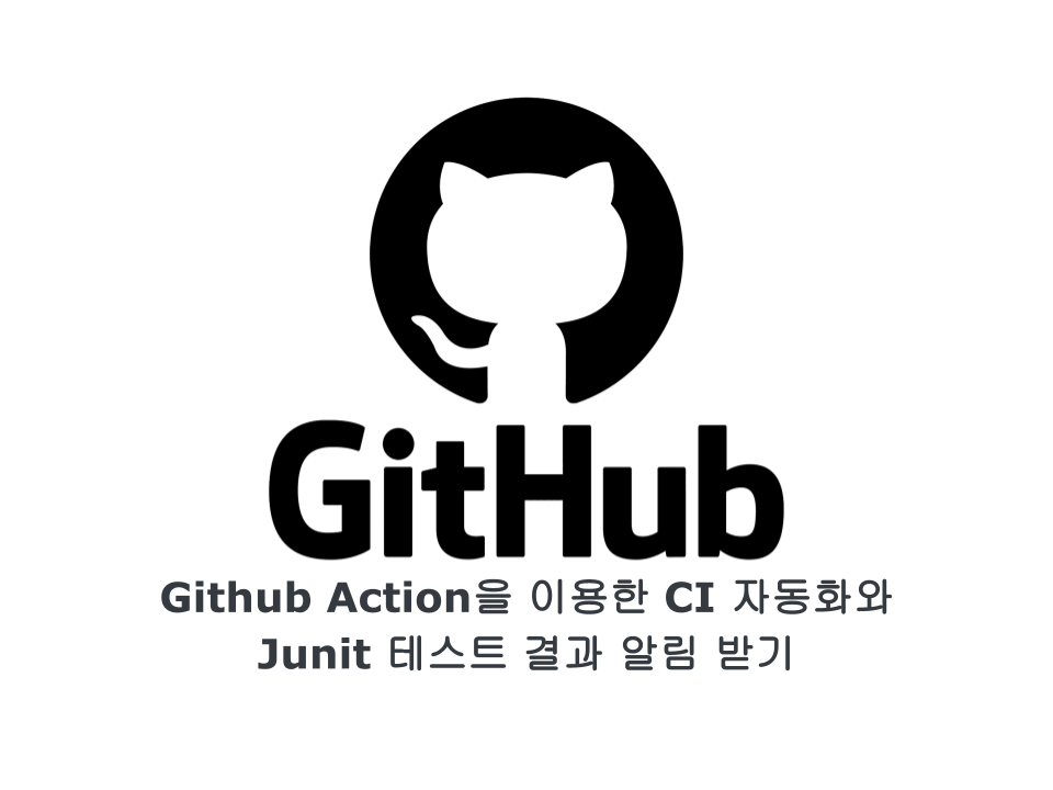 Github Action을 이용한 CI 자동화와 Junit 테스트 결과 알림 받기::LEAPHOP TECH BLOG