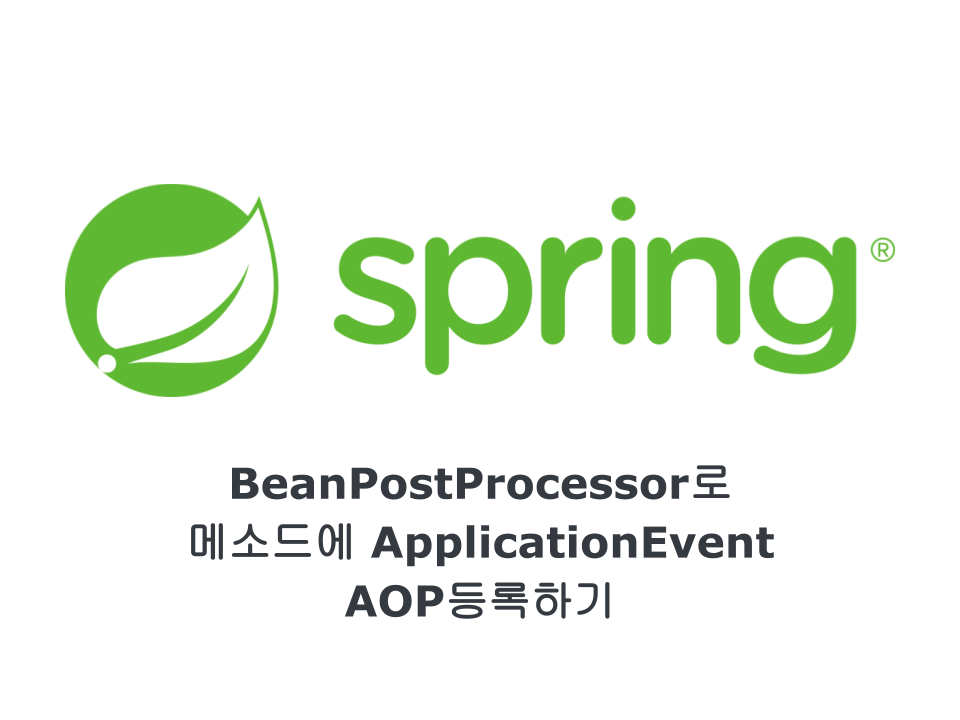 BeanPostProcessor로 메소드에 ApplicationEvent AOP등록하기::LEAPHOP TECH BLOG