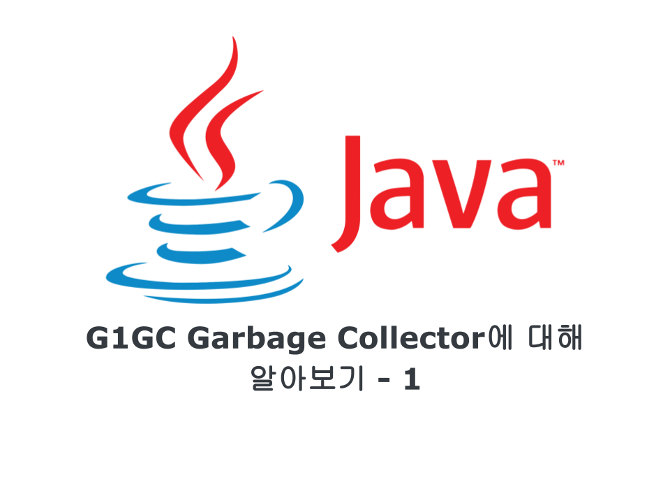 G1GC Garbage Collector에 대해 알아보기 - 1::LEAPHOP TECH BLOG