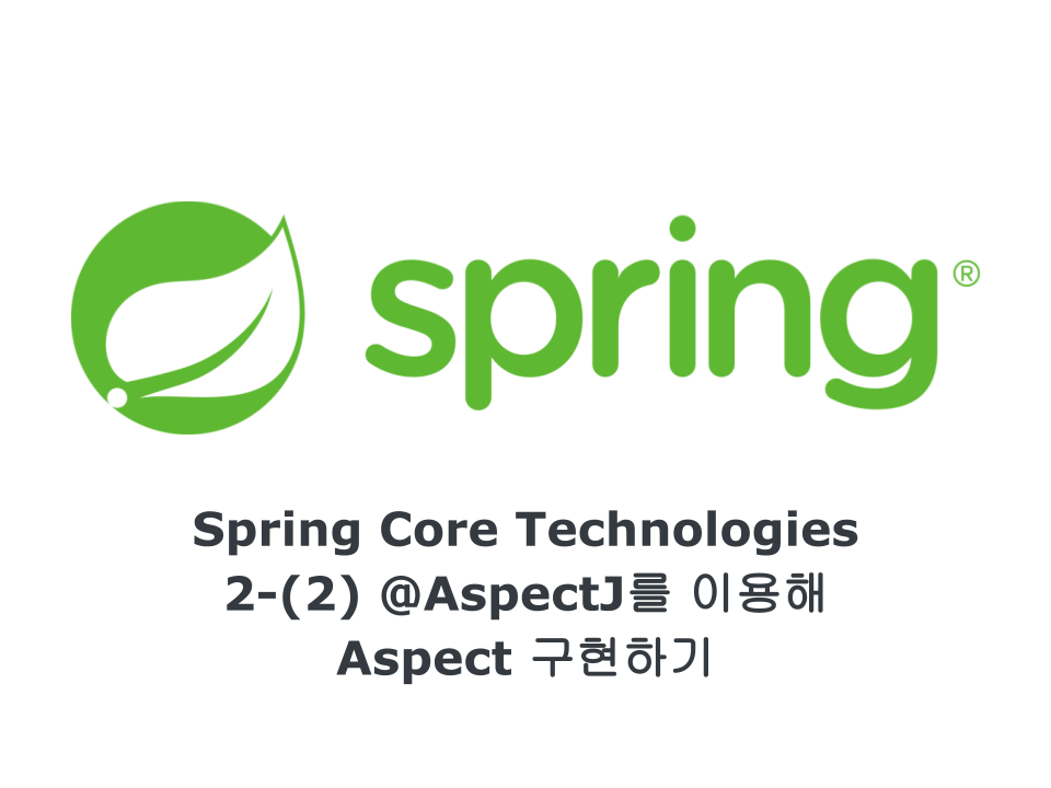 Spring Core Technolohies 2. AOP (2) @AspectJ를 이용해 Aspect 구현하기::LEAPHOP ...