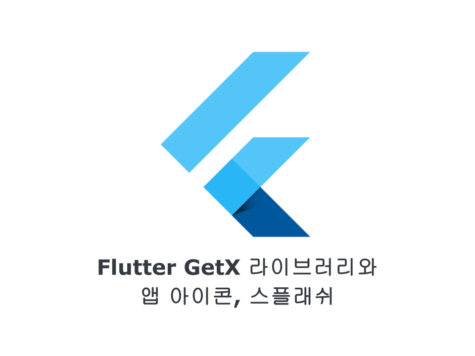 Flutter GetX 라이브러리와 앱 아이콘, 스플래쉬::LEAPHOP TECH BLOG