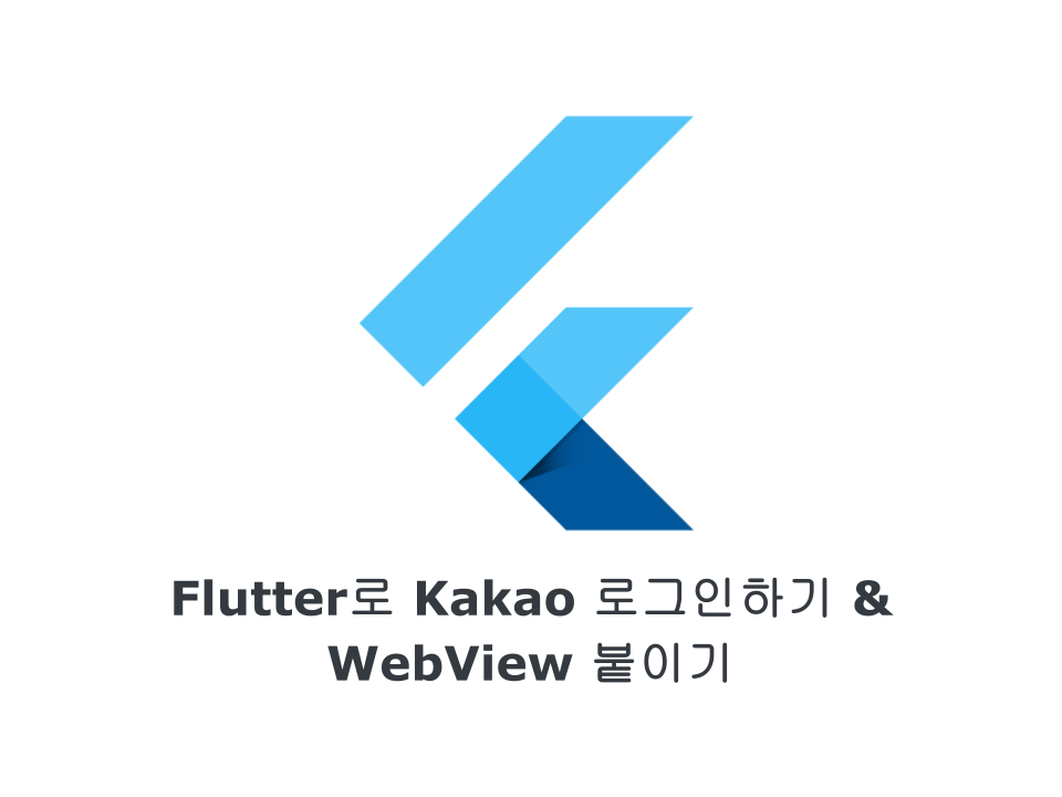 Flutter로 Kakao 로그인하기 & WebView 붙이기::LEAPHOP TECH BLOG