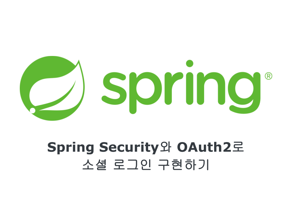 Spring Security와 Oauth2로 소셜 로그인 구현하기 Leaphop Tech Blog